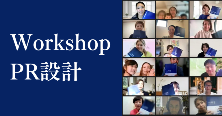 Workshop PR設計 – PRプロフェッショナル協会